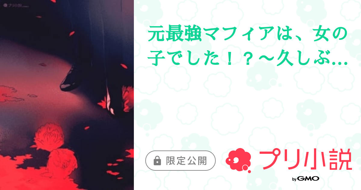 元最強マフィアは、女の子でした！？〜久しぶりにトップマフィアが集まる集会に行ったら目を付けられました！？〜 【連載中】（夜花 翡月 よるば